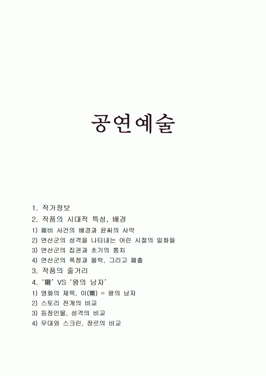 왕의 남자에 관하여