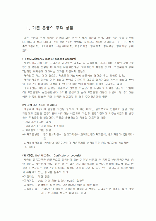 은행 주력상품의 종류와 변화에 관하여