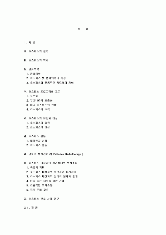 호스피스 심층분석과 사례연구