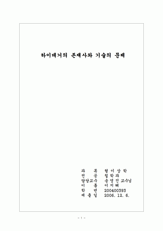 하이데거의 존재사와 기술의 문제