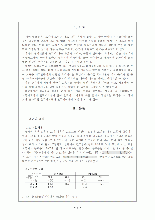 국어의 특질 레포트 자료
