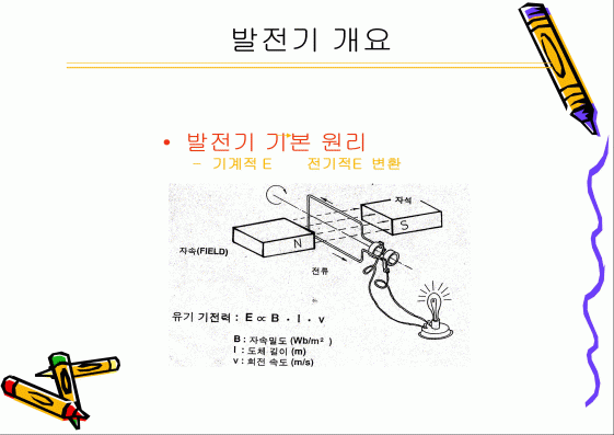 주발전기 기본 원리 및 구조 이해 와 운전법