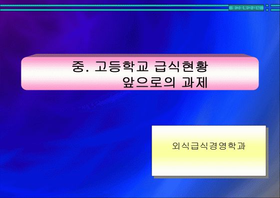 중, 고등학교 급식시설 조사