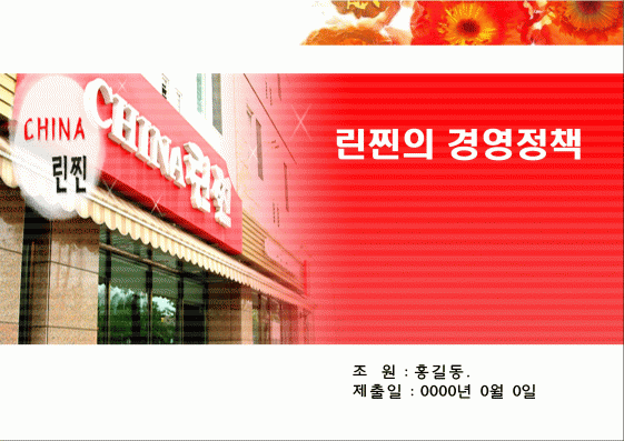 중국집 린찐의 성공사례