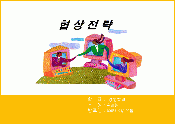 협상전략 레포트 자료