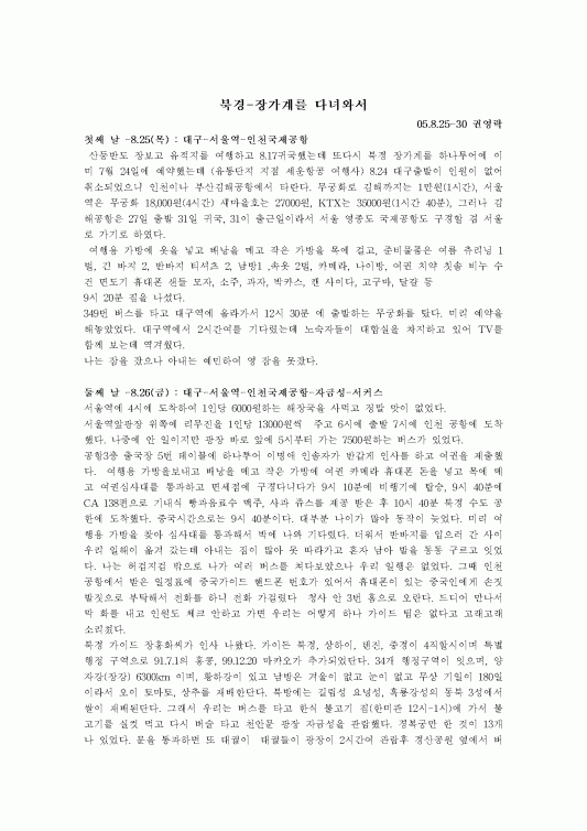 북경-장가계를 다녀와서 기행문입니다.