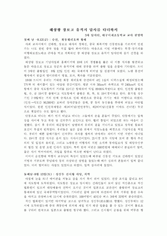 기행문 중국 산둥반도 장보고 장군 유적지를 찾아서