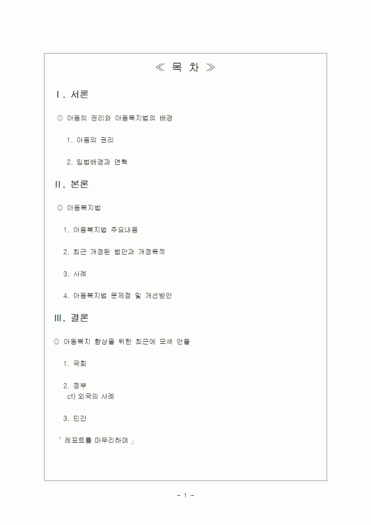 아동복지법의 주요내용과 문제점 및 해결방안