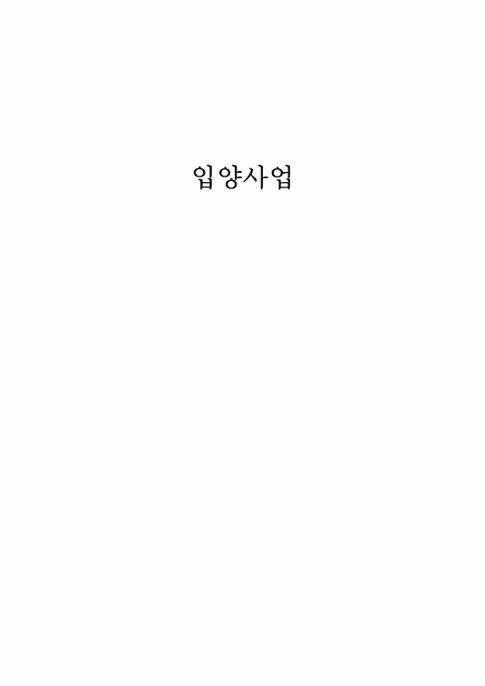 [사회과학] 입양의 현황과 문제점 및 해결방안