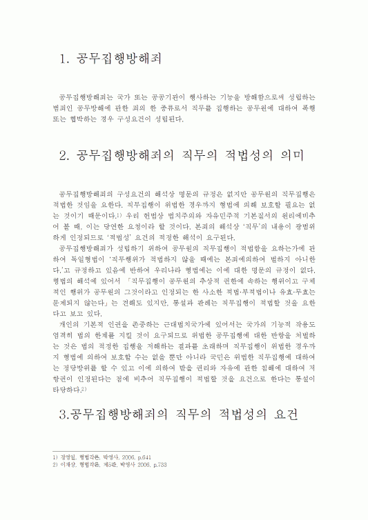 공무집행방해죄에서 직무의 적법성의 요건과 그 비판