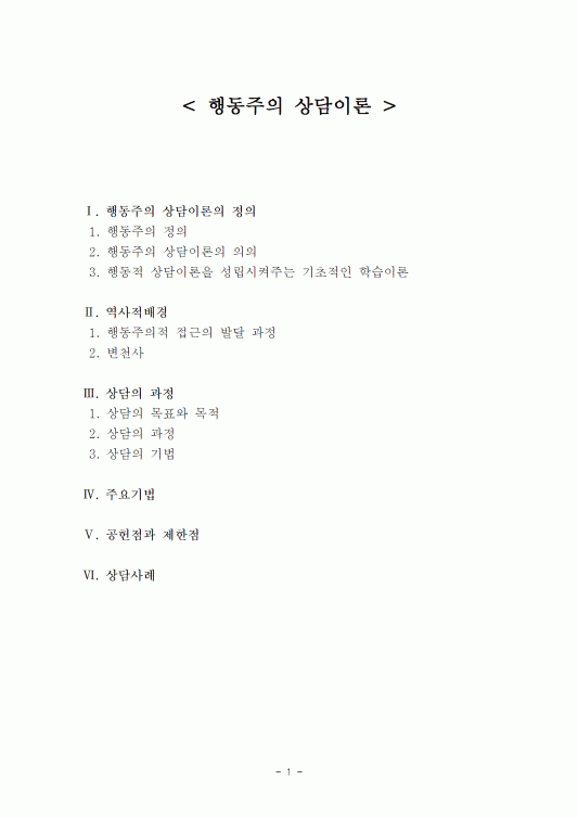 행동주의 상담이론에 관한 고찰