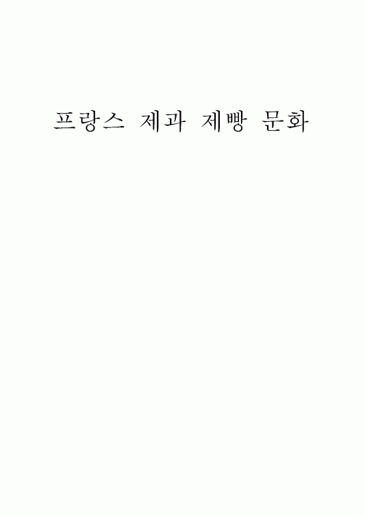 프랑스 제과 제빵문화에 관한 고찰