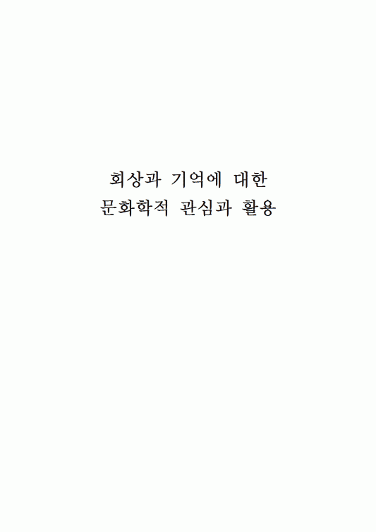 회상과 기억에 대한 문화학적 관심과 활용에 관하여