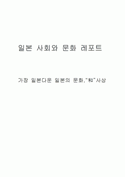 [일본문화]가장 일본다운 일본의 문화,“和”(와)사상