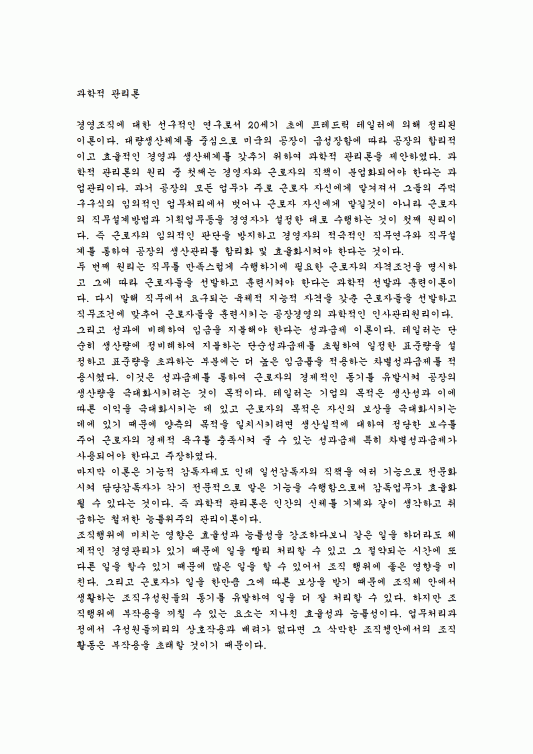 과학적 관리론, 인간관계론, 상황이론, 시스템이론이 조직행위에 미치는 영향