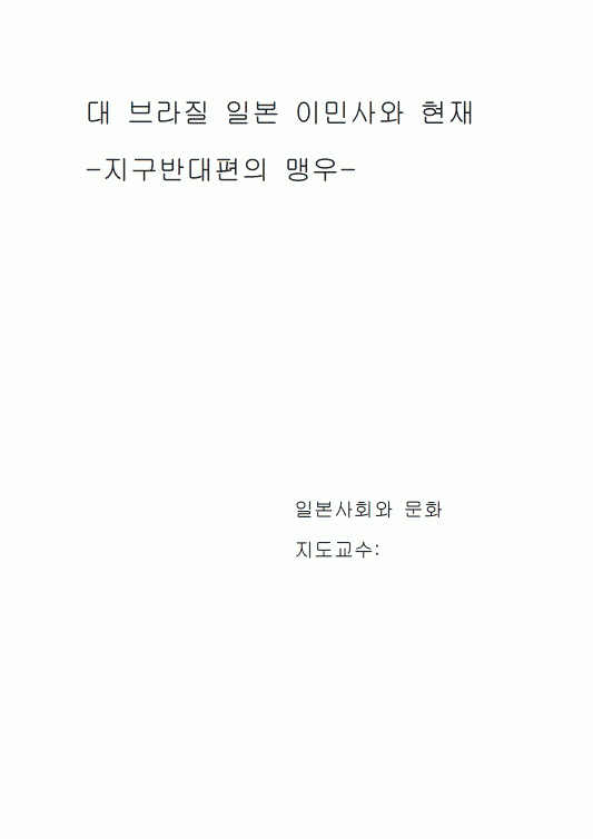 브라질 일본 이민사와 현재
