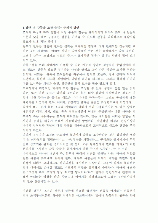 집단 내 갈등을 조장 or 감소 시키는 구체적 방안