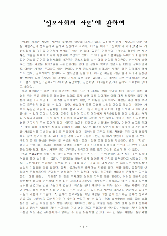 [정보사회의 자본]에 관하여