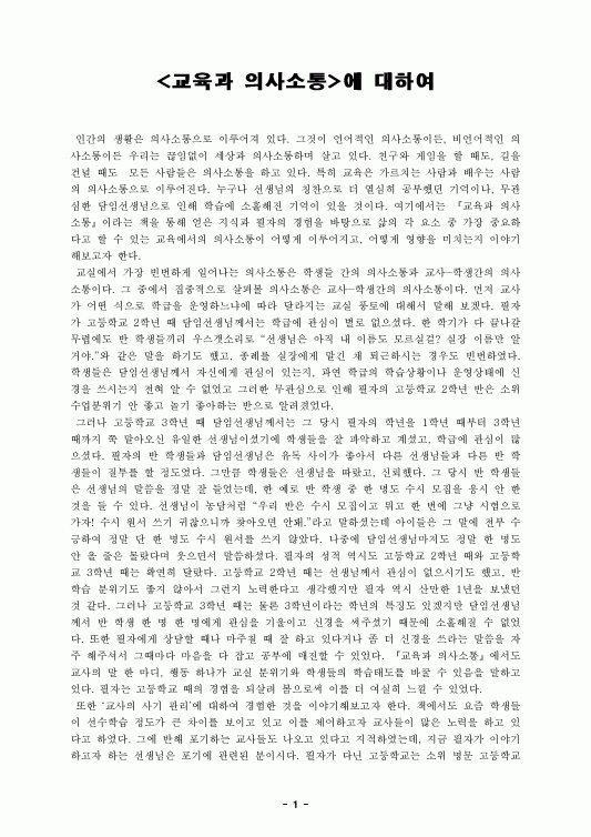[교육학] 교육과 의사소통 요약 및 감상(자신의 경험포함)