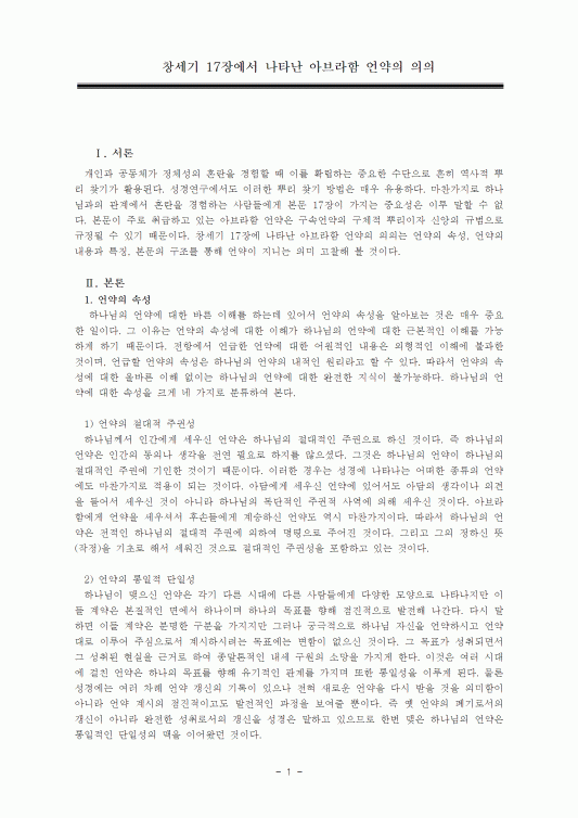 창세기 17장에 나타난 아브라함의 언약 의의