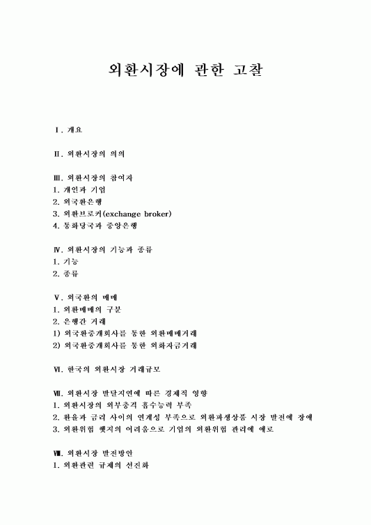 [외환시장]외환시장에 관한 고찰(외환시장의 의의, 외환시장의 참여자, 외환시장의 기능과 종류, 외국환의 매매, 한국의 외환시장 거래규모, 외환시장 발달지연에 따른 경제적 영향, 외환시장 발전방안)