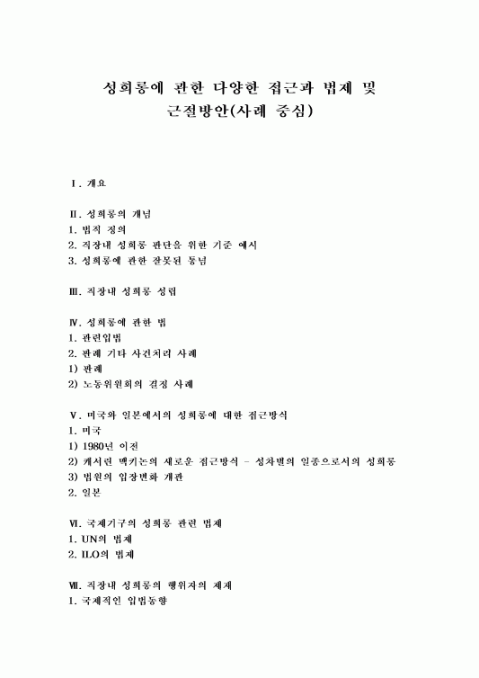 [성희롱]성희롱에 관한 다양한 접근과 법제 및 근절방안(사례 중심)(성희롱의 개념, 롯데호텔 성희롱 사례, 그 밖의 성희롱 사례, 직장내 성희롱의 발생, 성희롱 예방을 위한 행동요령, 성희롱 예방교육)