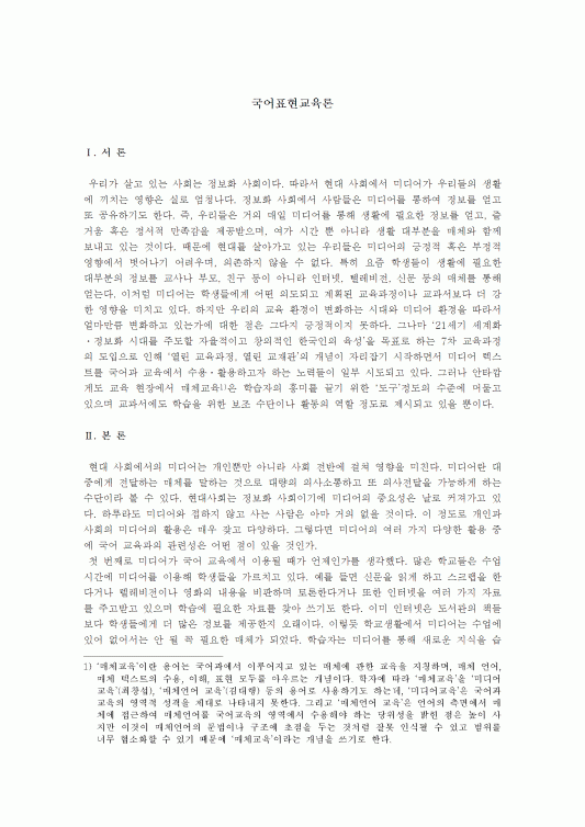 [사범/법학] 매체교육과 국어교육