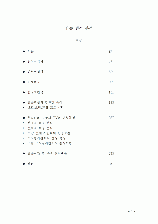 [방송편성]방송편성
