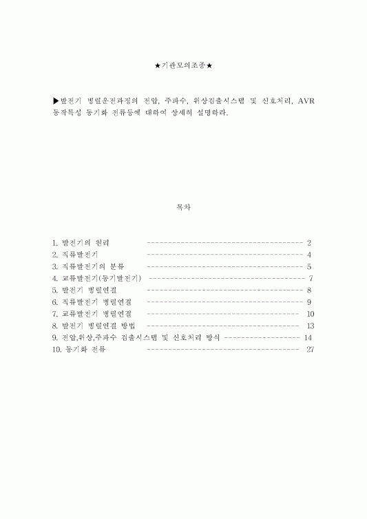 발전기의원리 및 병렬운전과정의 전압, 주파수, 위상검출시스템 및 신호처리(Oscilloscope), AVR 동작특성 동기화 전류