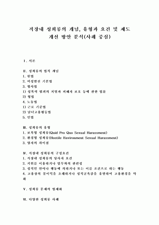 [직장내 성희롱]직장내 성희롱의 개념, 직장내 성희롱의 유형과 요건 및 제도 개선 방안 분석(사례 중심)(성희롱의 법적 개념, 성희롱의 유형, 직장내 성희롱의 구성요건, 성희롱 문제 법제화, 다양한 성희롱 사례)