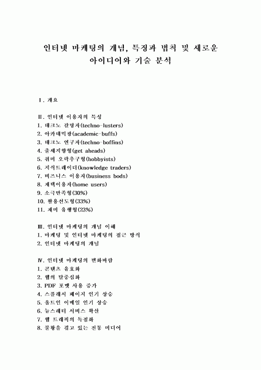 [인터넷마케팅][아이디어]인터넷마케팅의 개념, 특징과 법칙 및 새로운 아이디어와 기술 분석(인터넷마케팅의 개념 이해, 인터넷마케팅의 변화바람, 인터넷광고의 유형, 전통적 매체와 인터넷의 비교)