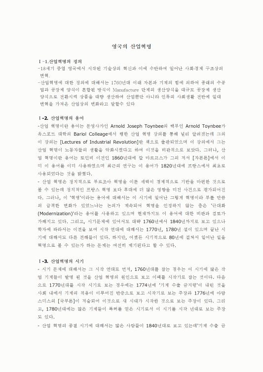 영국의산업혁명