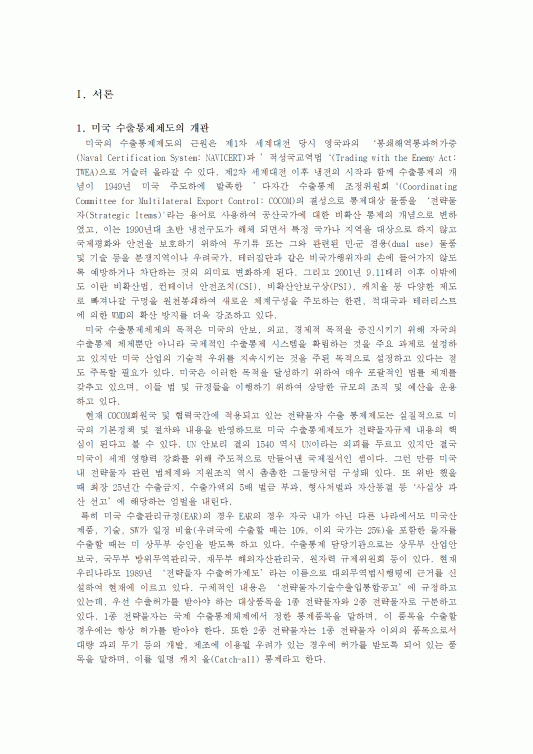 미국을 중심으로한 수출통제 제도