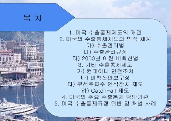 미국의 수출통제제도 발표자료