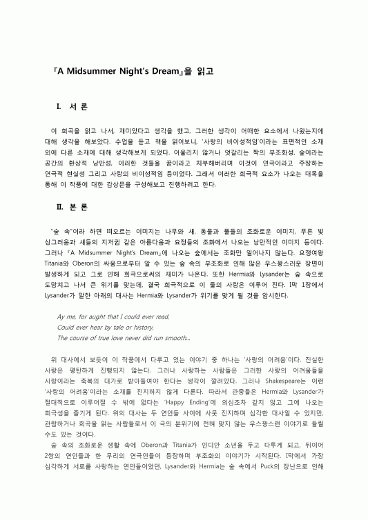 [인문과학] 한 여름밤의 꿈 감상문