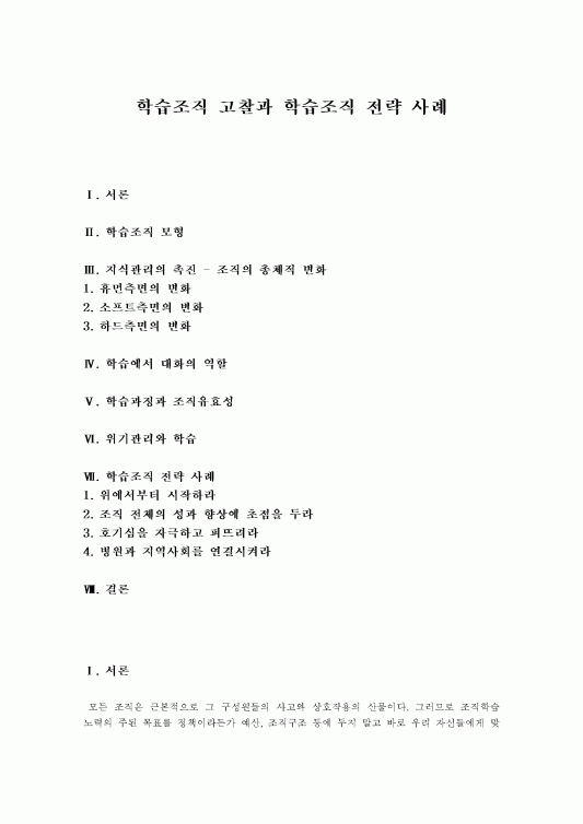 [학습조직][학습][조직][학습조직 전략 사례]학습조직 고찰과 학습조직 전략 사례(학습조직 모형, 지식관리의 촉진, 학습에서 대화의 역할, 학습과정과 조직유효성, 위기관리와 학습, 학습조직 전략 사례)