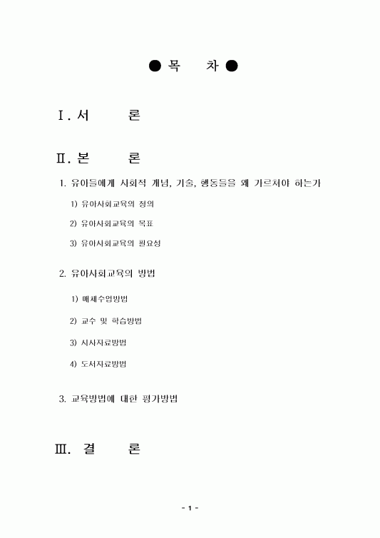 유아의 사회적 기술이 무엇인지 설명