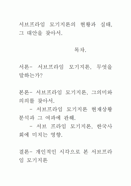 [우수 평가 자료]서브프라임 모기지론의 현황과 실태, 그 대안을 찾아서.