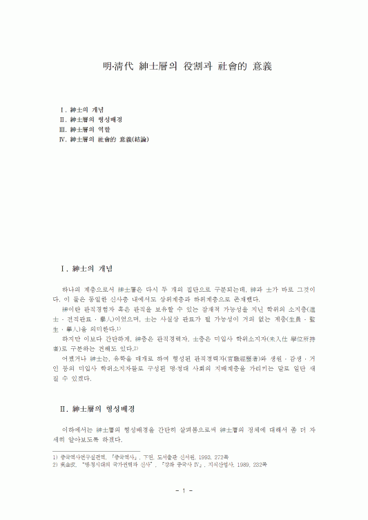명청대 신사층의 역할과 사회적 의의