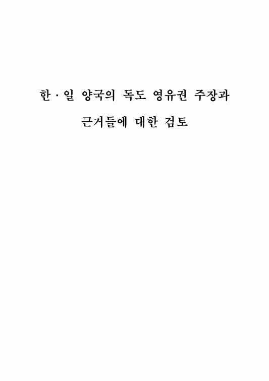 한일양국의독도영유권주장에대한검토