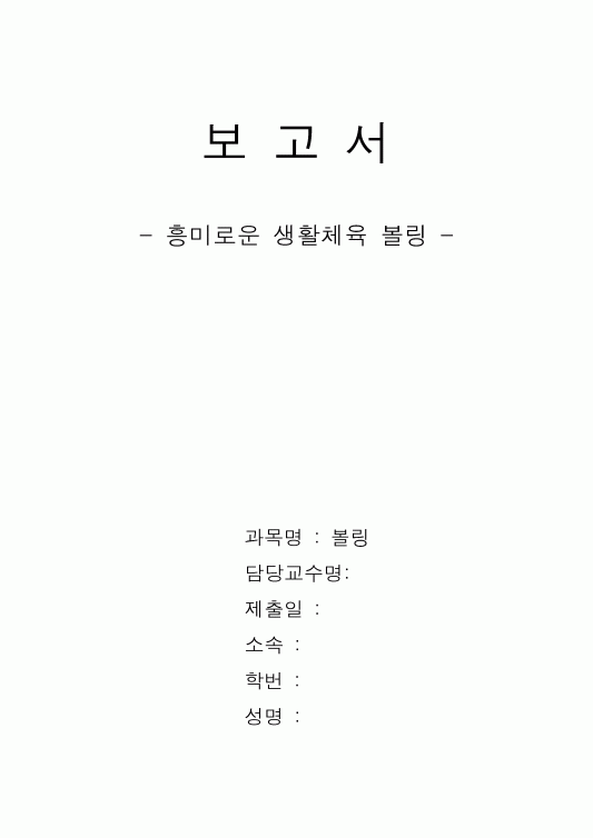 볼링에 관하여 모든 것을 알아보다