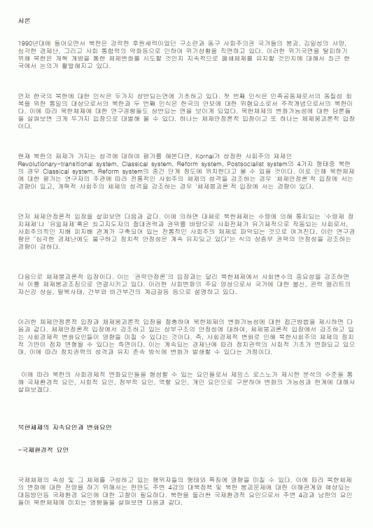 [사회과학] 북한체제론