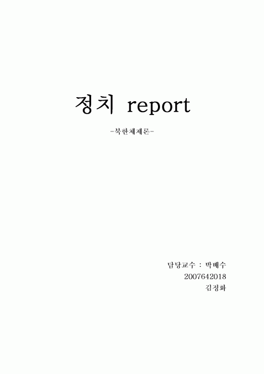 북한체제론 레포트 자료