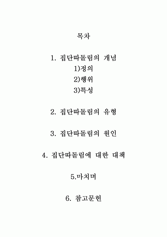 집단따돌림(왕따)의 문제점과 해결방안