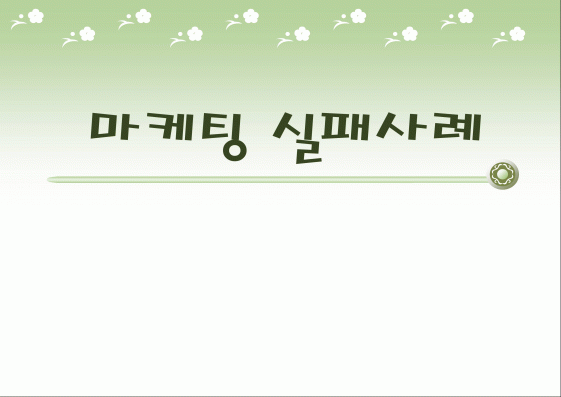 마케팅 실패사례
