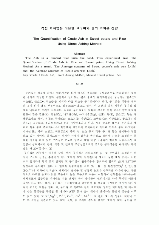 직접 회화법을 이용한 고구마와 쌀의 조회분 정량