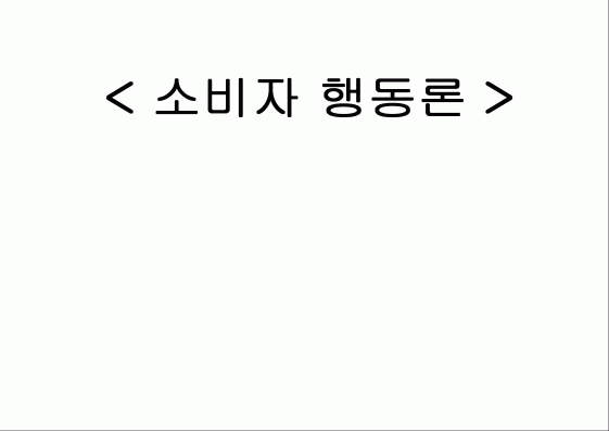 소비자 행동론 최후통첩 게임 소비자 행동론 Ultimatum game