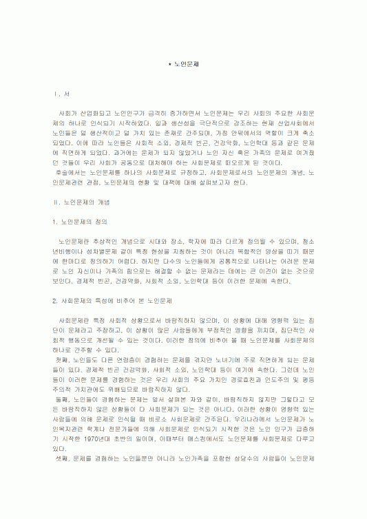 노인문제에 관한 고찰