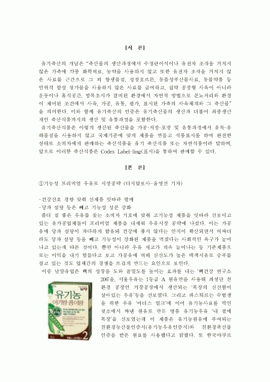 유기농 우유 레포트 자료