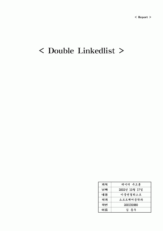 이중 연결 리스트(Double Linked List)의 구현